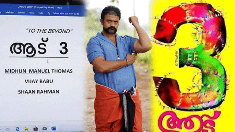'Aadu 3': Director Midhun Manuel Thomas starts working on the third ...