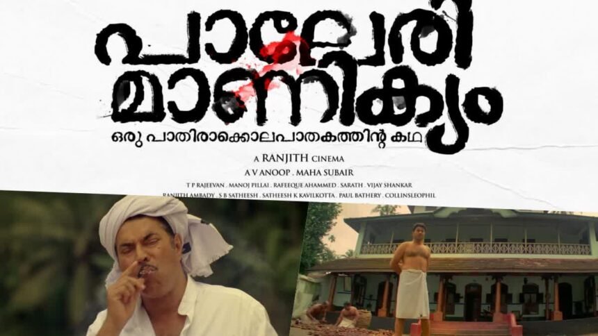 Paleri Manikyam re-release earned a total of Rs. 10,000 from theaters ...